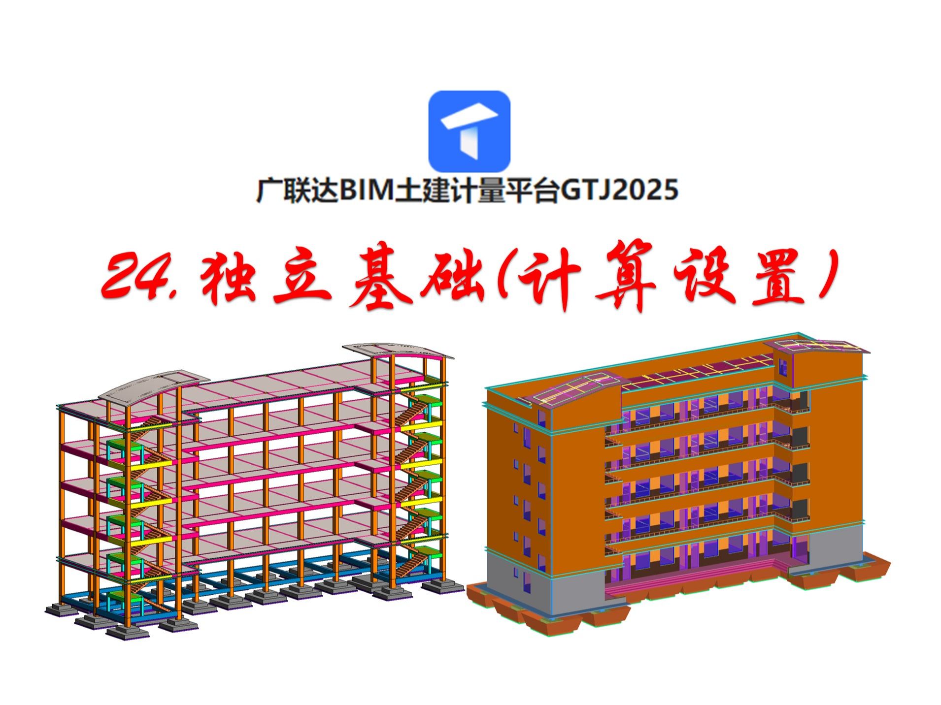 24.独立基础(计算设置)