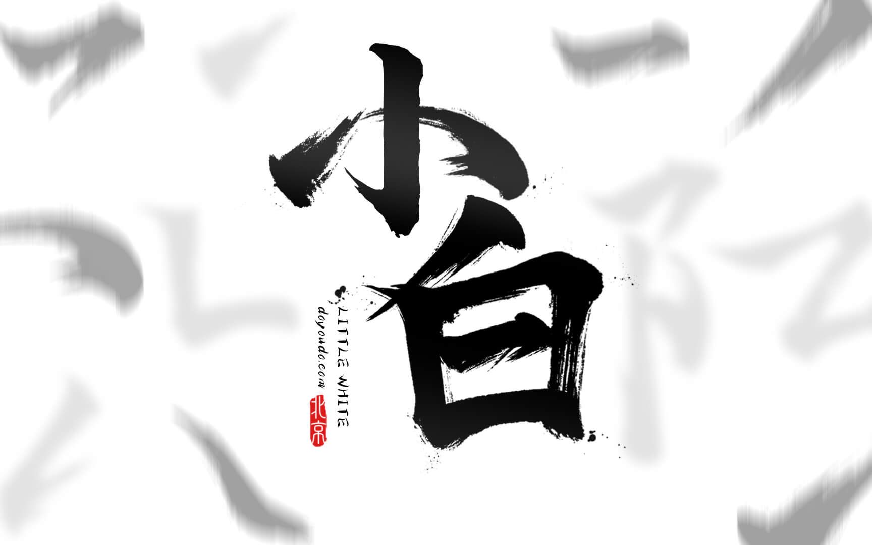 【PS教程】自制帅气毛笔字及印章之毛笔字【上集】