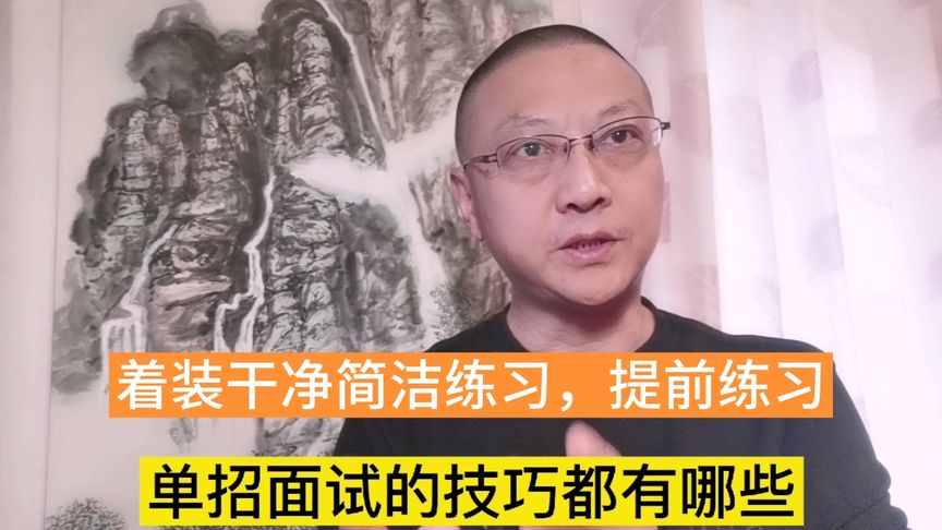 单招面试技巧有那些,着装干净简洁,老师大概要提的问题提前准备