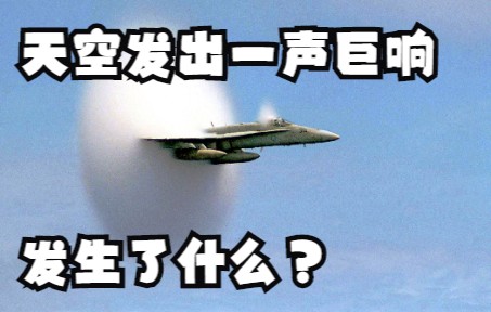 天空出现一声巨响是什么原因?