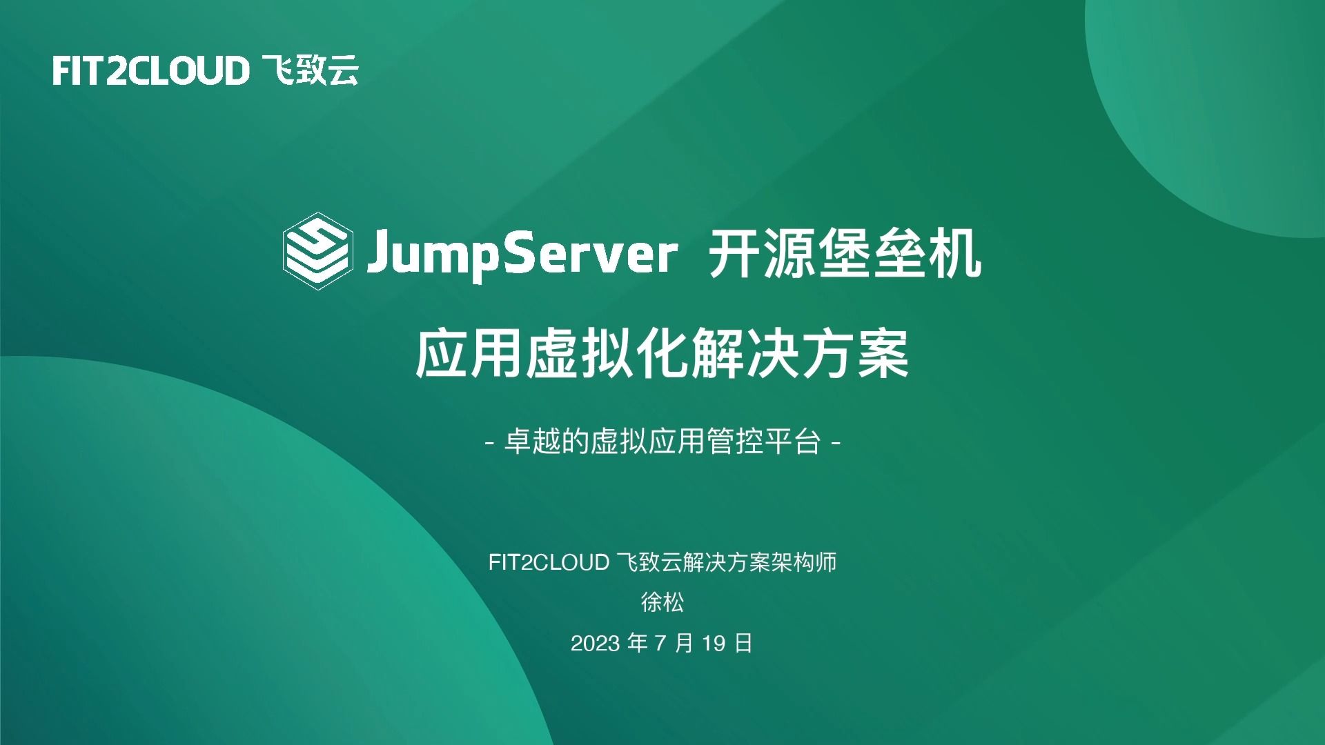 【直播回放】JumpServer开源堡垒机应用虚拟化解决方案