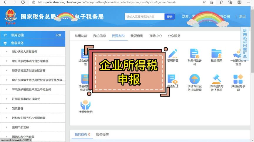 纳税申报:企业所得税申报#零基础学会计#注册公司记账报税