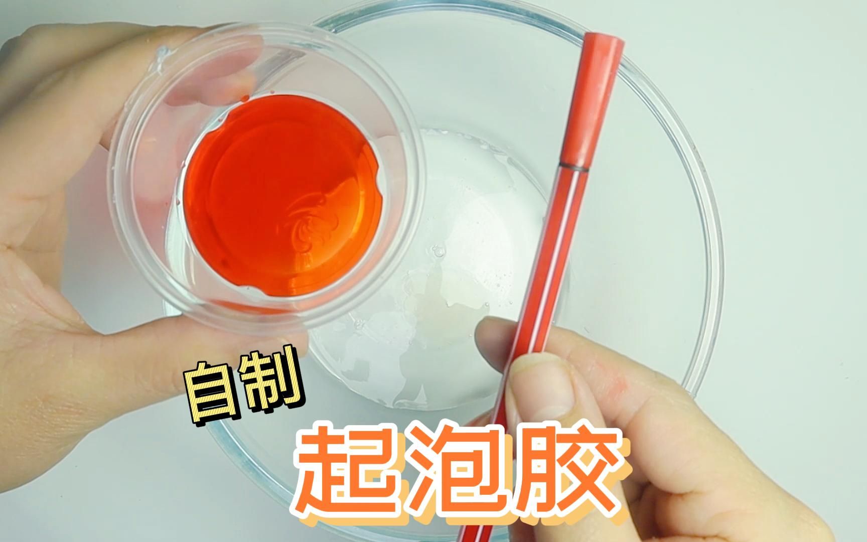 自制解压好玩的起泡胶,无甘油无色素无硼砂,做法简单易学