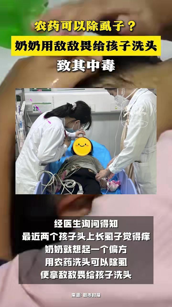 轻信偏方!奶奶用敌敌畏给孩子洗头除虱子致其中毒(来源:都市时报制作:...