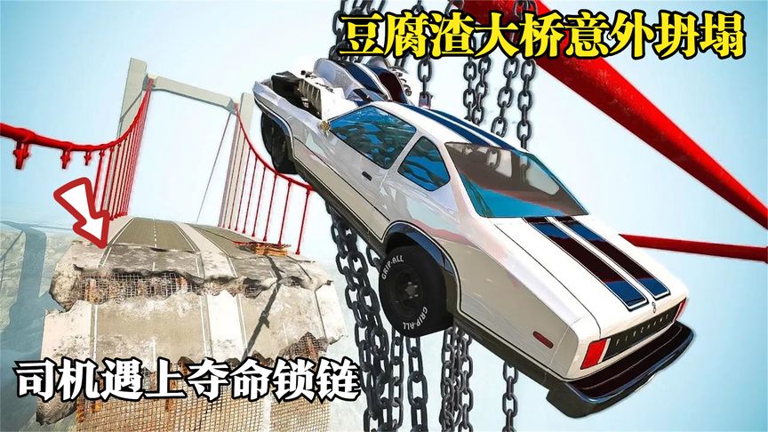 模拟器:大桥意外坍塌,不料遇上夺命锁链,令人担心的事情发生了