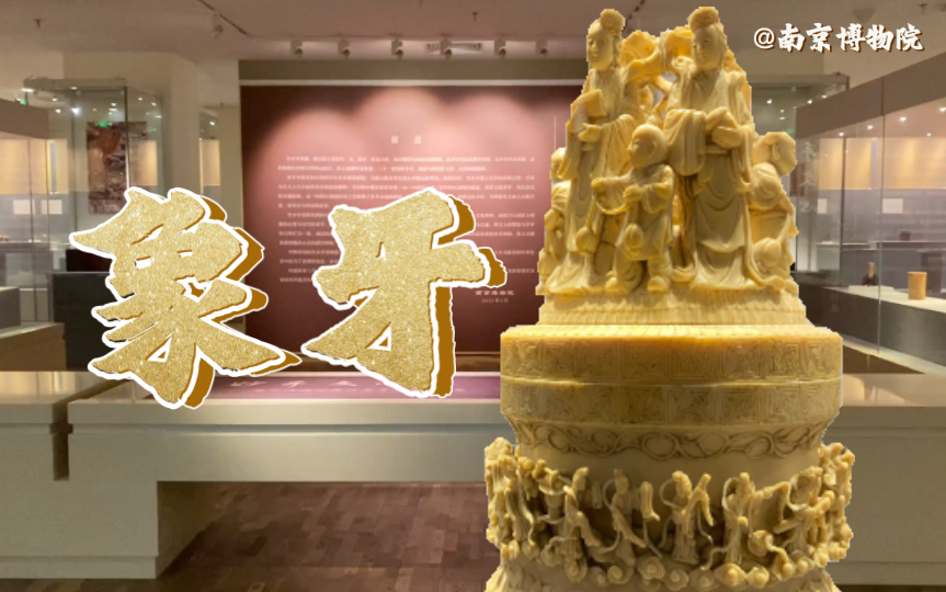 「南博2/3番外三」艺术馆里的竹木牙角珍品展【展品都是民国及更早...