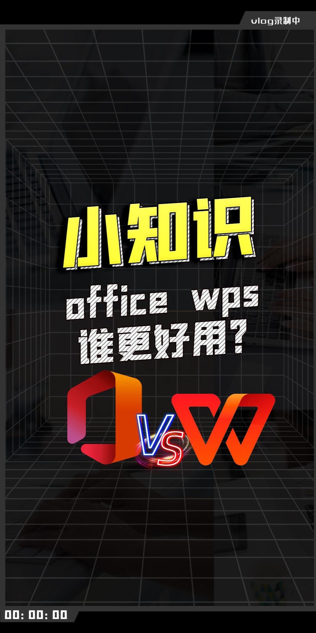 WPS和office谁更好用office办公技巧电脑WPS数码科技
