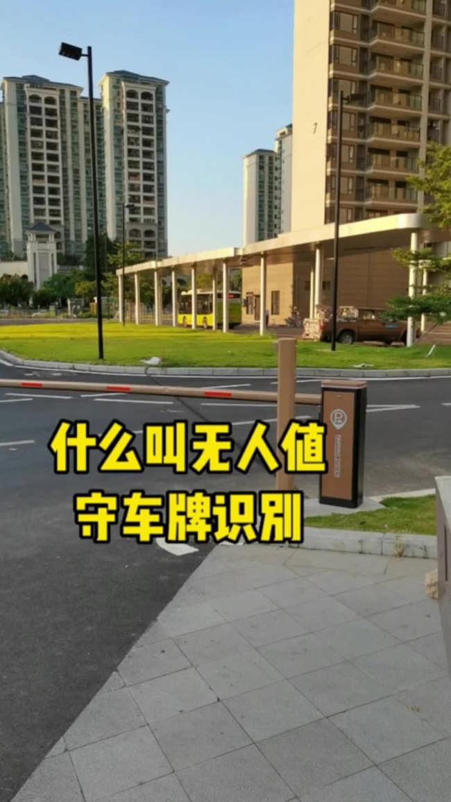 什么叫无人值守车牌识别 #车牌识别门禁 #段滑门 #道闸遥控器