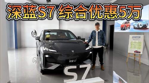深蓝S7优惠5万!价格战背后它还在偷偷卷什么?