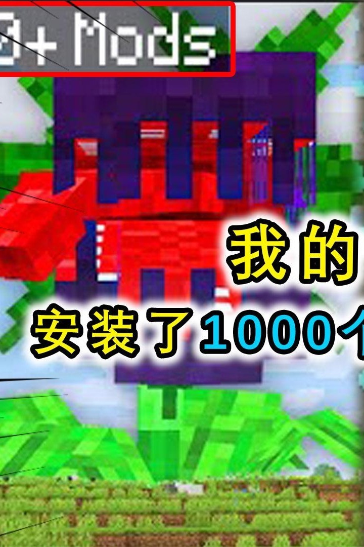 我的世界:假如玩家在MC安装1千个模组,世界会变成.