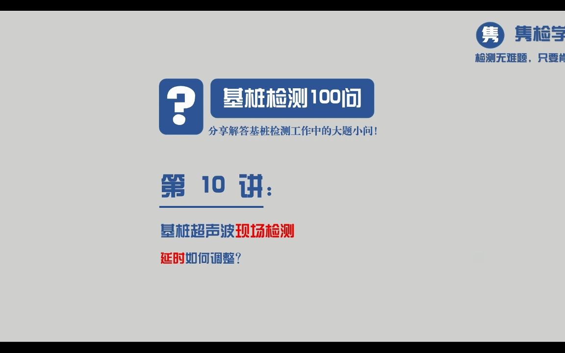 基桩超声波现场检测,延时值如何计算调整?