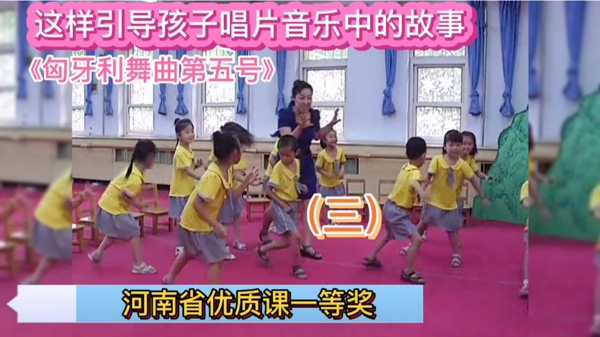 幼儿园音乐欣赏《匈牙利舞曲第五号》(三)曾获省优质课一等奖