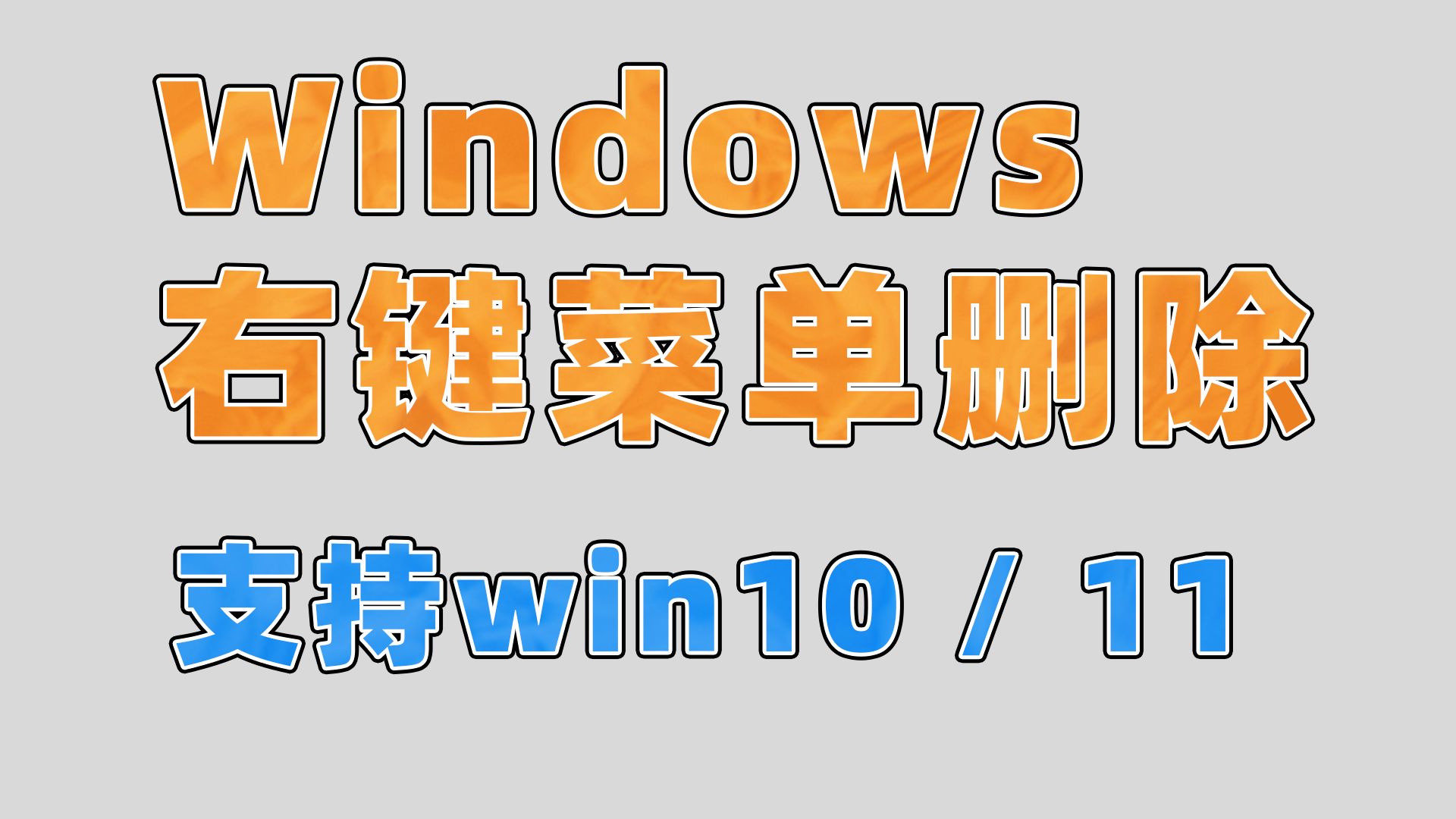 windows右键菜单修改,支持win10/11