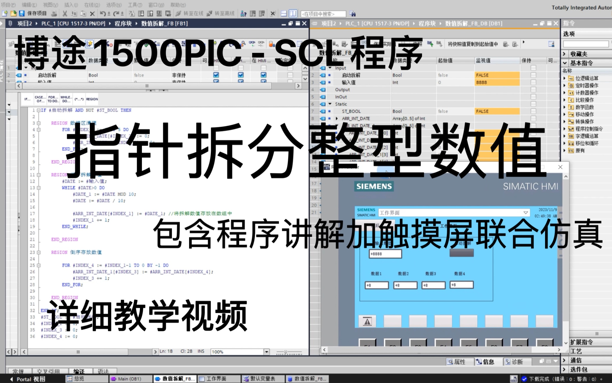 博途1500PlC-SCL程序之:指针拆分整型数据存放数组(含程序讲解加...