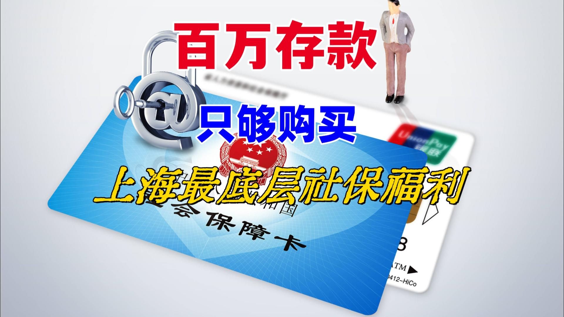 百万存款只够购买上海最底层社保福利