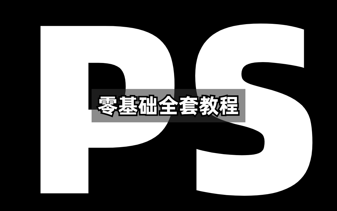 【PS教程全套零基础教学视频】B站最容易听懂的PS入门基础知识(附...