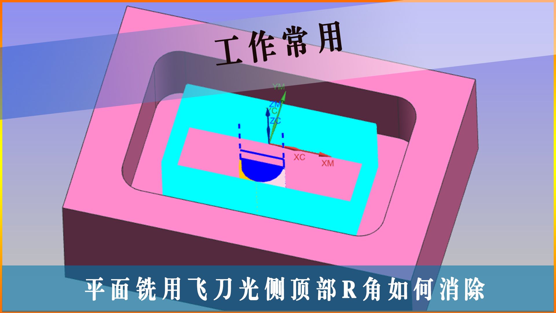 UG编程平面铣用飞刀光侧顶部R角如何消除