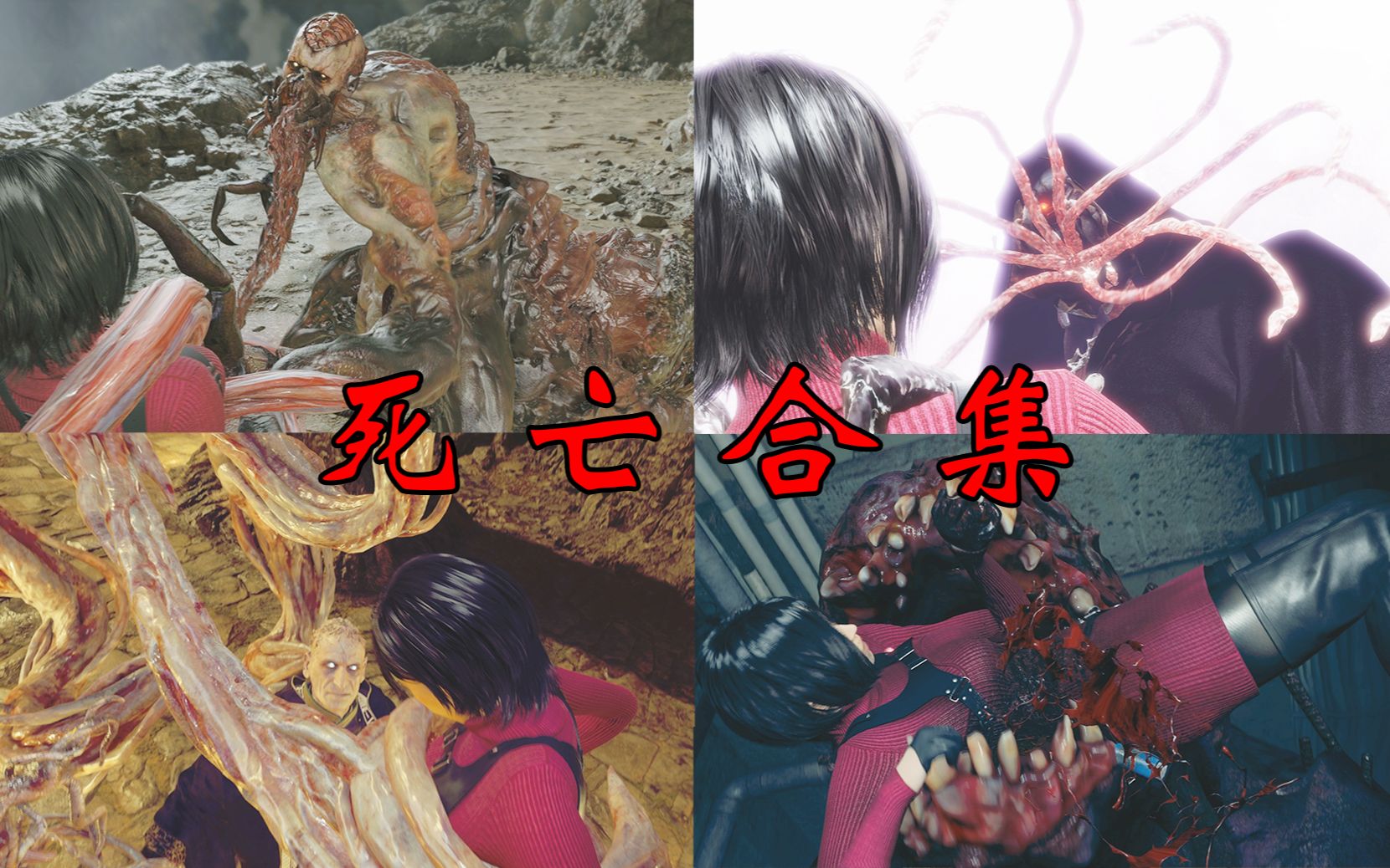 【生化危机4重制版DLC逆命殊途】游戏里的特殊死亡动画合集(艾达篇)