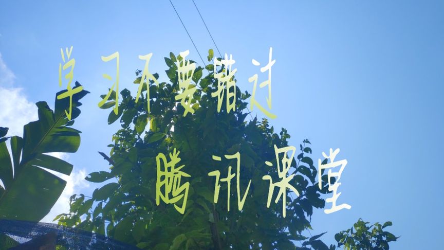 [学习软件]/腾讯课堂,有很多免费课程,兴趣爱好,考试,都可以