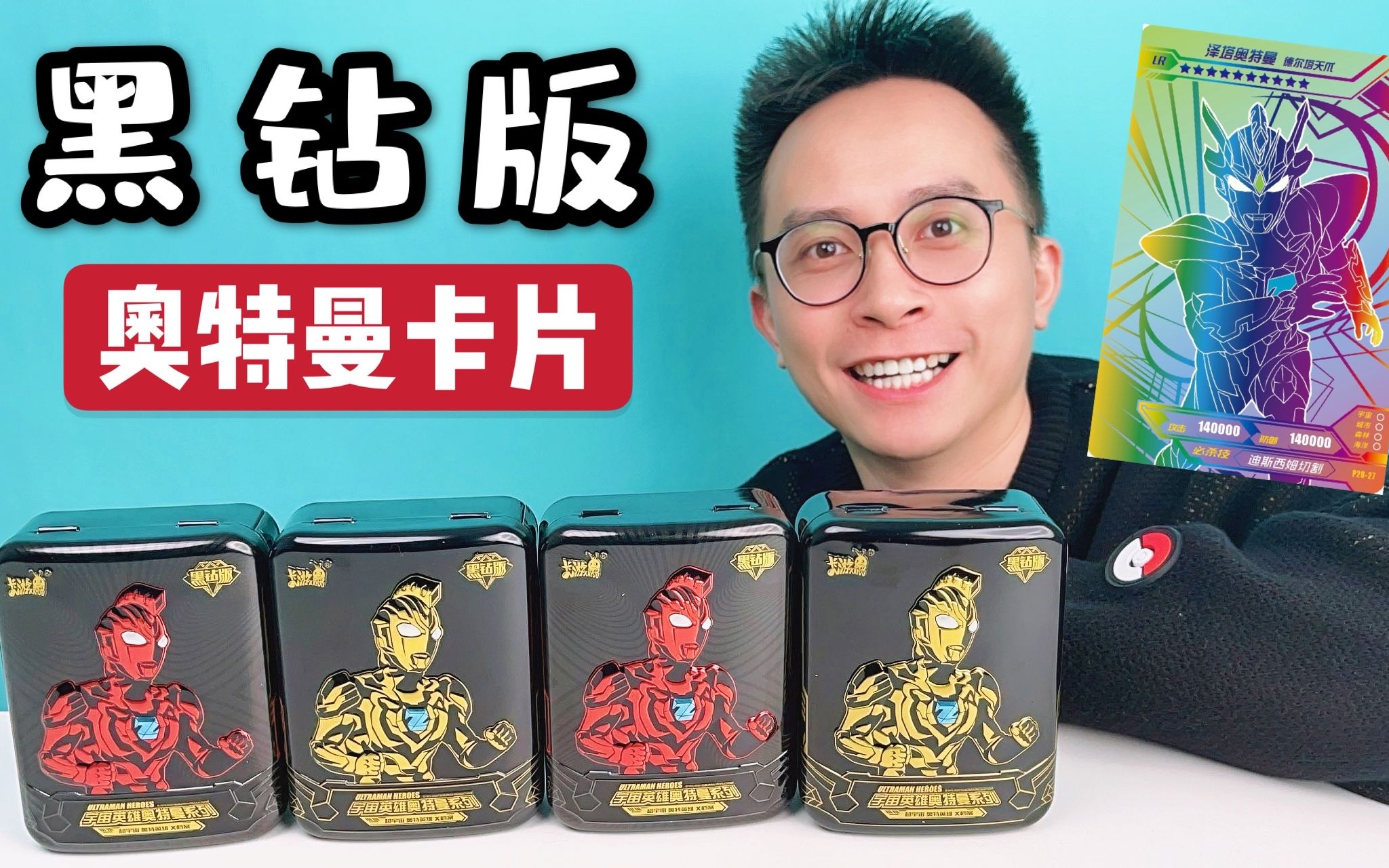 连拆4盒!柚子爸首拆黑钻版奥特曼卡片!捷德尊皇GP卡太帅啦!