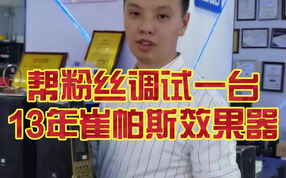 帮粉丝调试一台13年崔帕斯效果器KTV效果器调试酒吧效果器调试重庆...