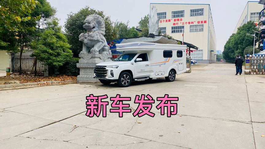 升顶还是齐星牛，大通T90硬升顶房车又出6座新布局，品质内饰升级