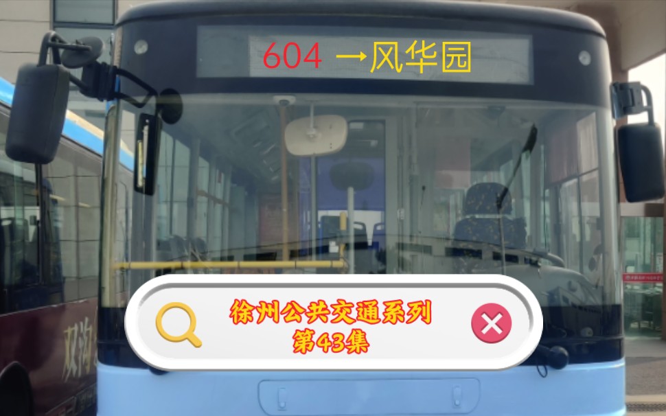 (超速警告+搭乘地铁)【徐州公共交通系列第43集】604路-地铁1号线-...