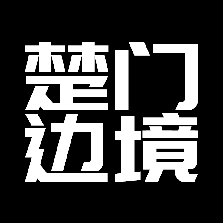 楚门边境