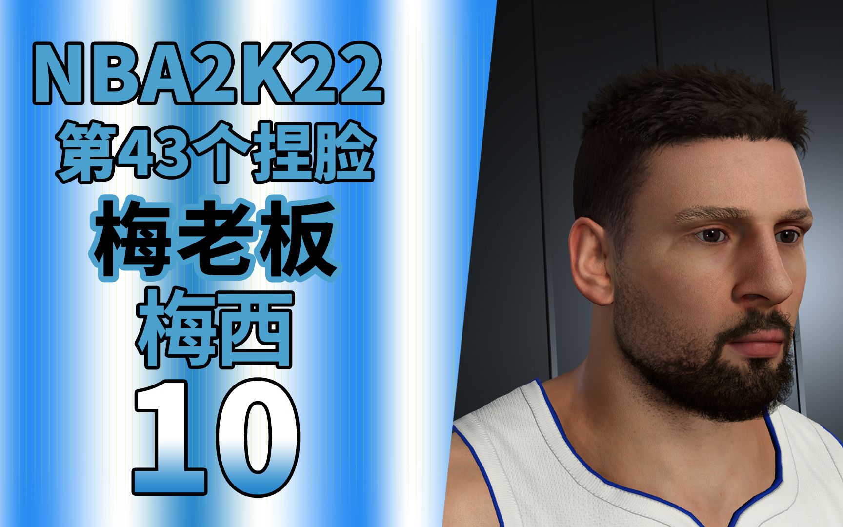 梅西梅老板本世代NBA2K22 捏脸 捏脸数据生涯模式MC