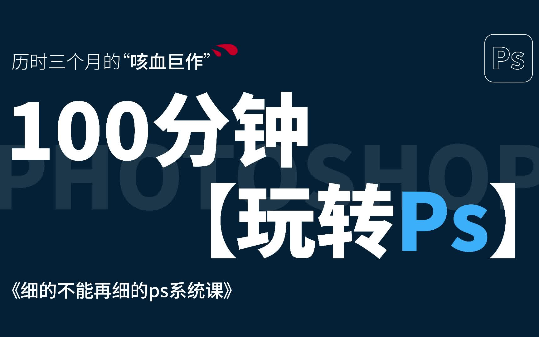 PS零基础入门必看!从零开始学习PS软件全套教程