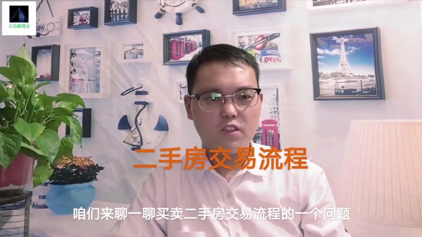 买二手房怎样办手续?大伟为你讲解二手房交易流程!