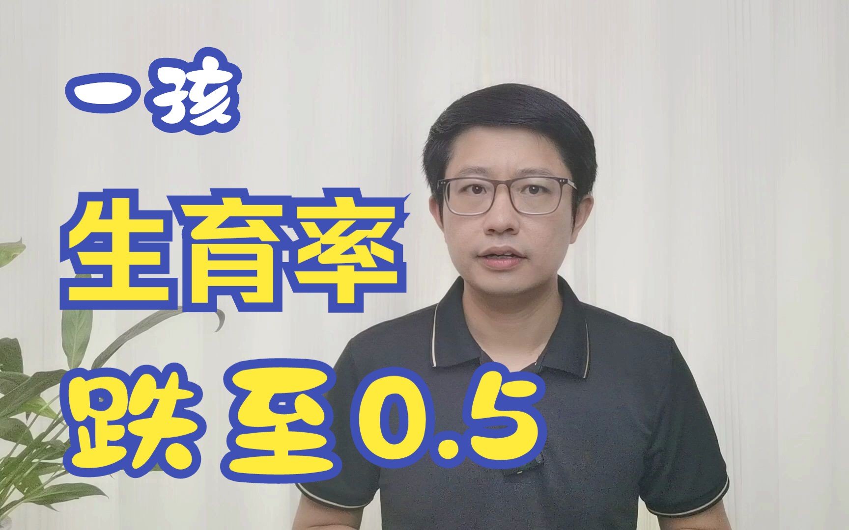 一孩生育率跌至0.5,年轻人不生了,第一批失业人群即将到来