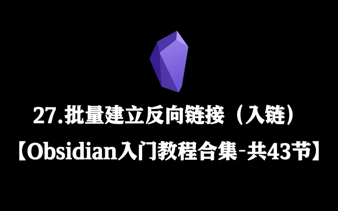 【Obsidian初阶教程合集】27.批量建立反向链接(入链)