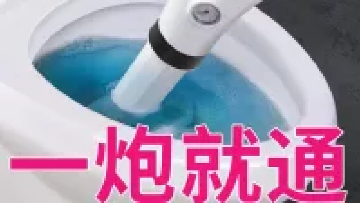 白色疏通器操作演示!