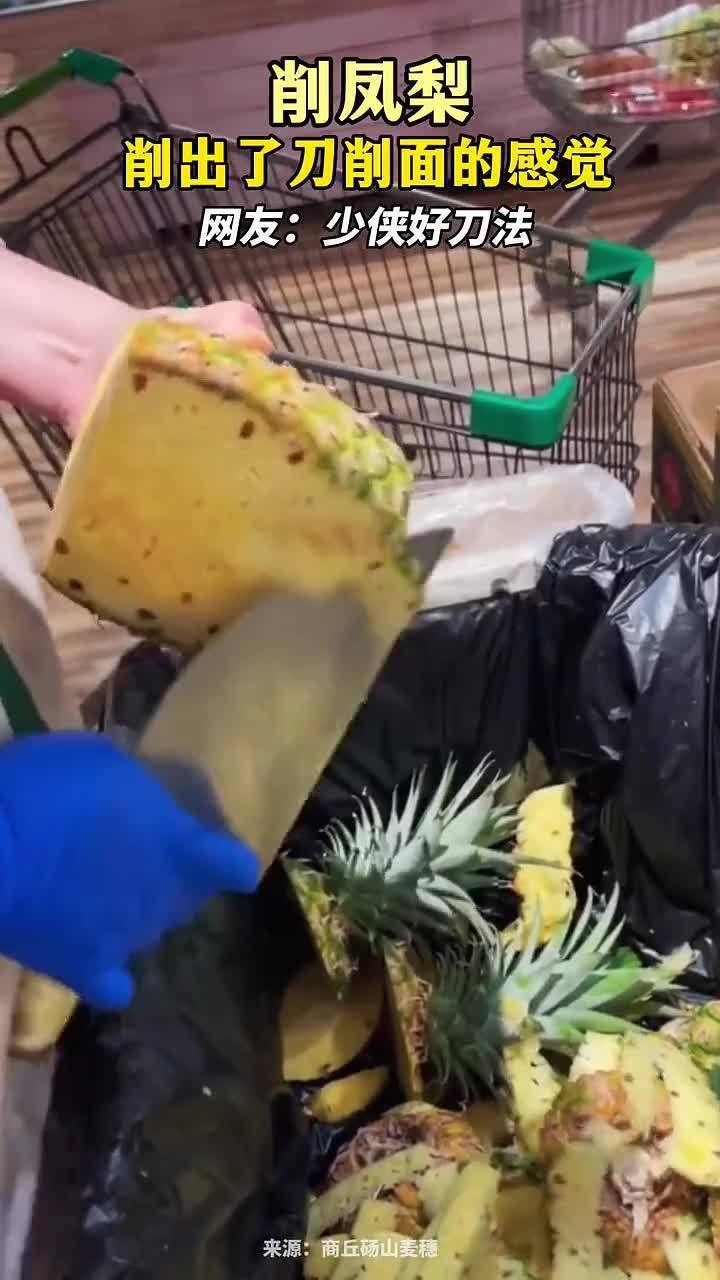 削凤梨削出了刀削面的感觉,丝滑又解压!