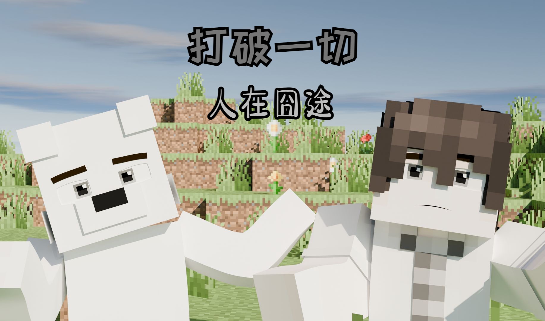 打破一切整合包双人生存:人在囧途_我的世界_游戏解说