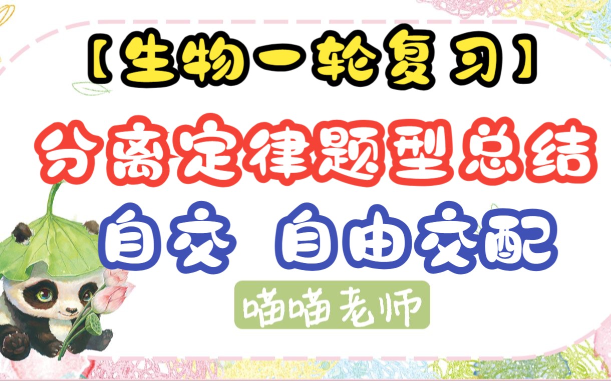 【遗传学】1-2 分离定律高考题型全面总结【一轮复习】
