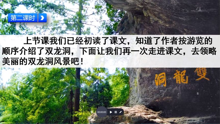 部编语文四下《记金华的双龙洞》第二课时,感受叶圣陶笔下双龙洞