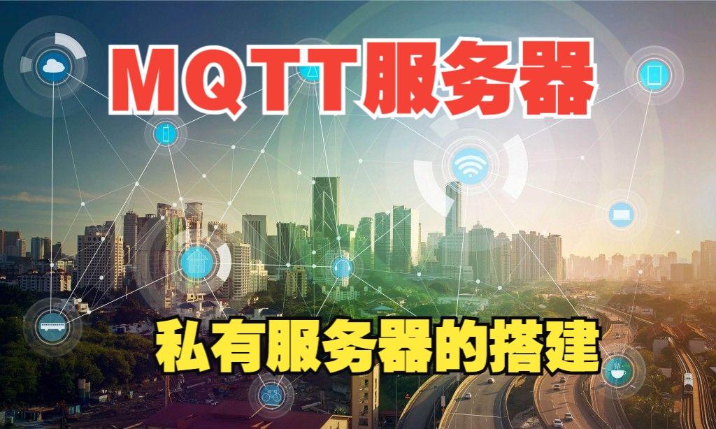 MQTT服务器搭建和使用