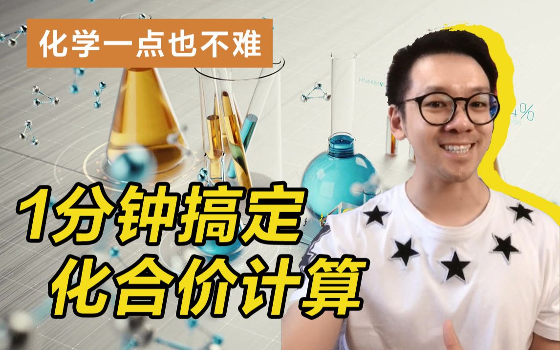 【飞哥化学】一分钟搞定化合价计算