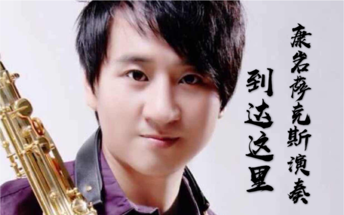 康岩萨克斯演奏《到达这里》Get Here(日本石森新复古石油漆萨克斯)