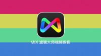 如何使用Mix滤镜大师进行照片调色与修图