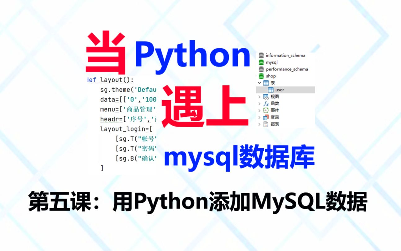 当python遇上MySQL数据库5:如何用python添加MySQL数据