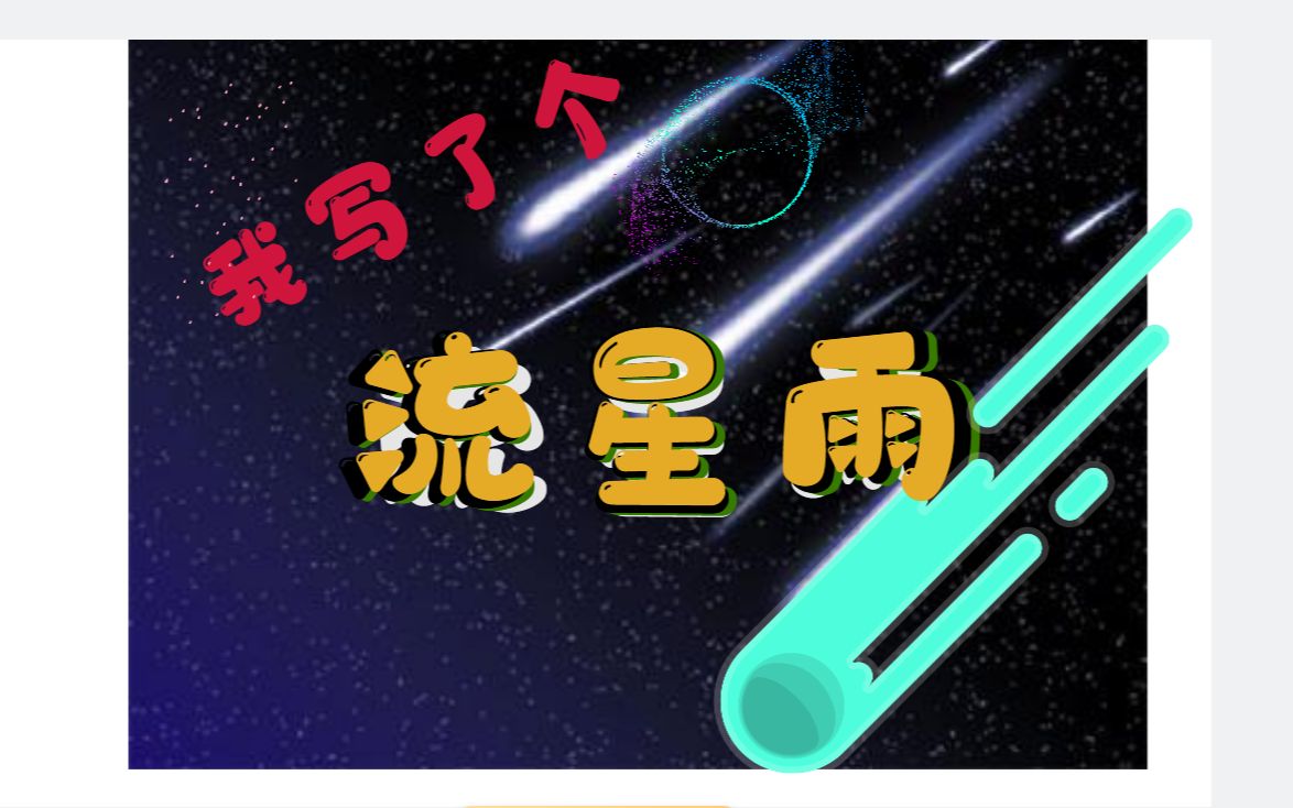 【编程三分钟】用编程来看流星?全新C语言图形化编程教你