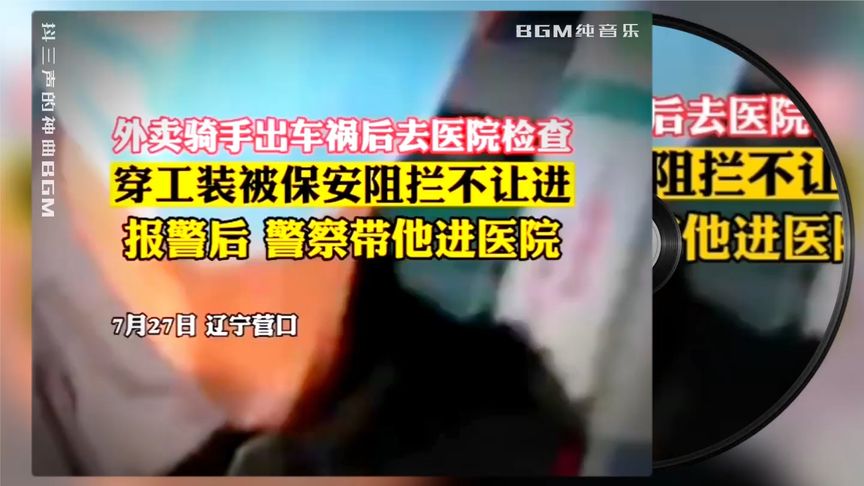 外卖骑手车祸后穿工装去医院检查被保安阻拦不让进,生活不易啊