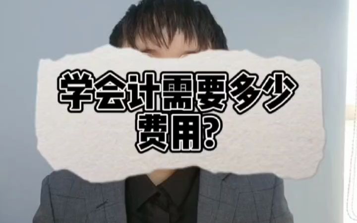 学会计需要多少费用?