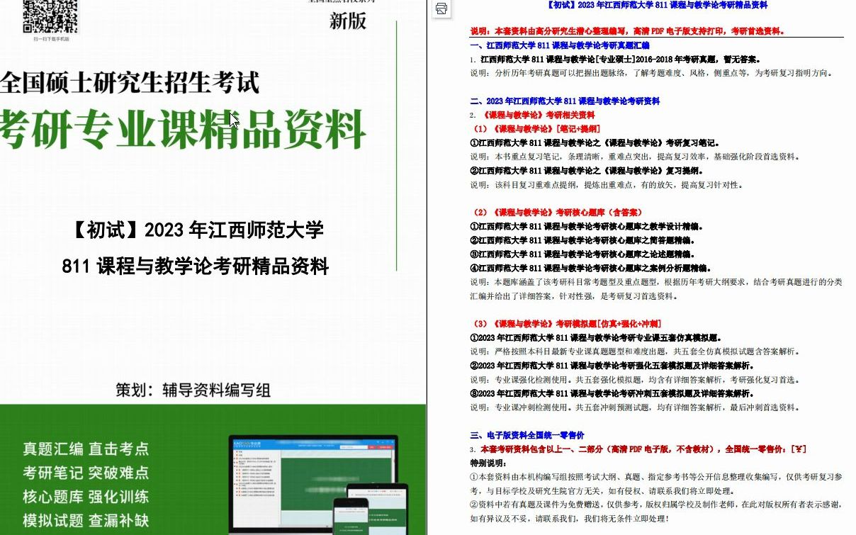 【电子书】2023年江西师范大学811课程与教学论考研精品资料