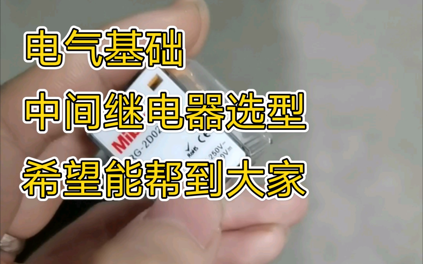 电气基础，中间继电器选型，希望对大家有帮助。