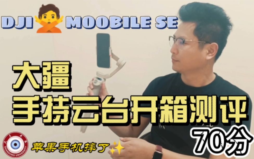 开箱测评:DJI大疆手持云台,第一次使用就把苹果手机摔碎!离谱