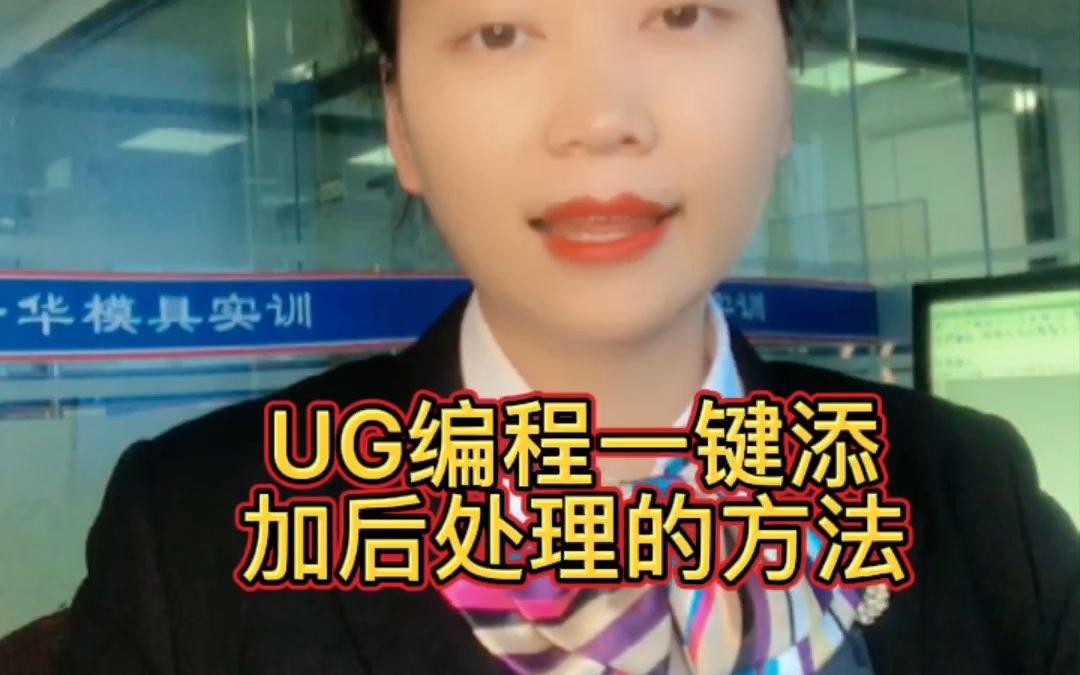UG编程一键添加后处理的方法